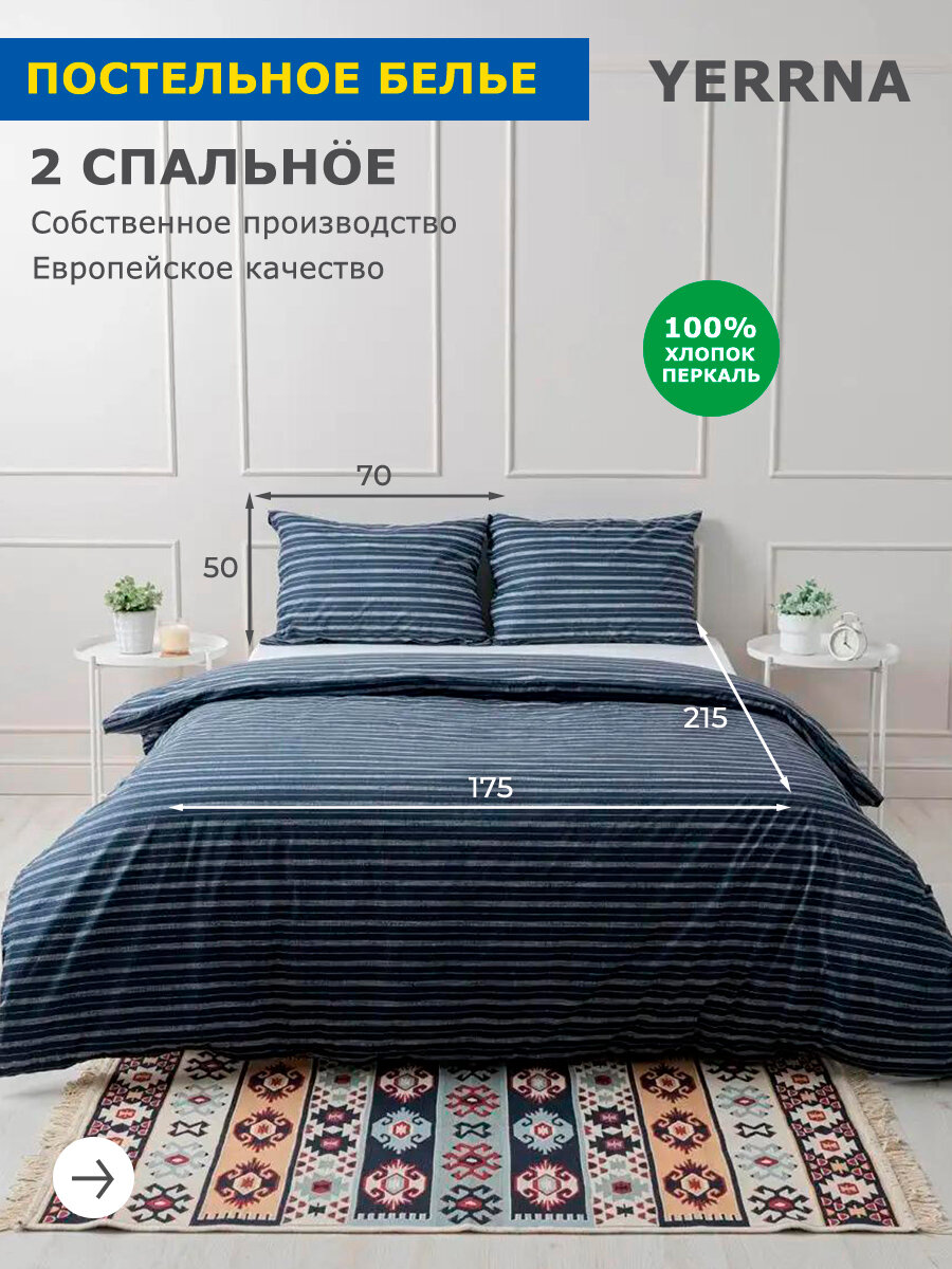 YERRNA Комплект постельного белья 2 спальное, пододеяльник 175*215, наволочки 50*70 - 2 шт, хлопок 100%, перкаль