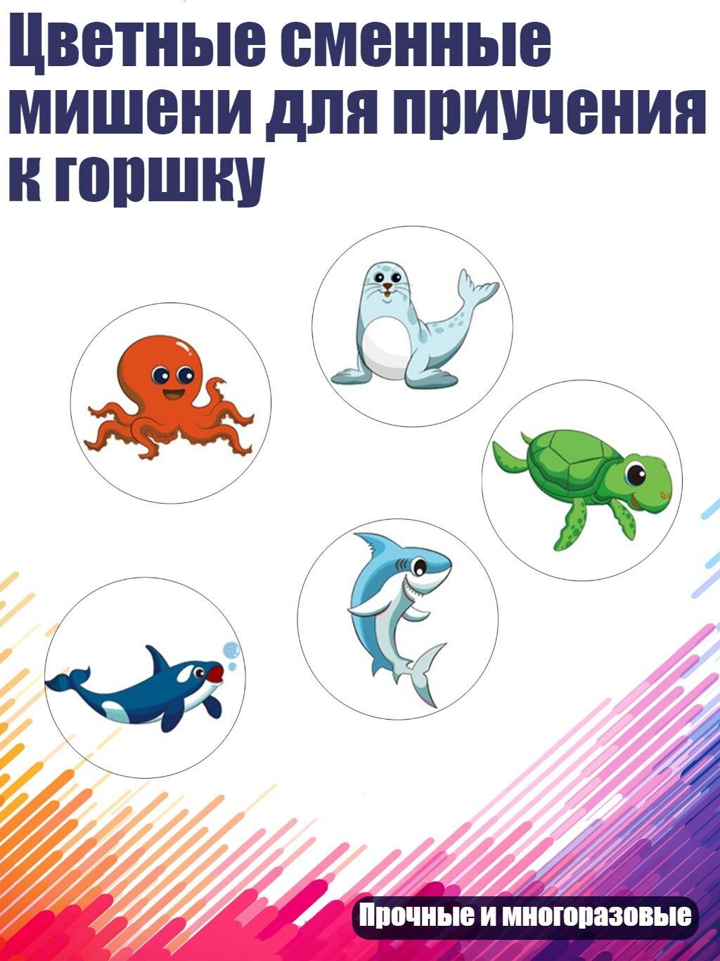 Цветные сменные мишени для приучения к горшку, Морские животные