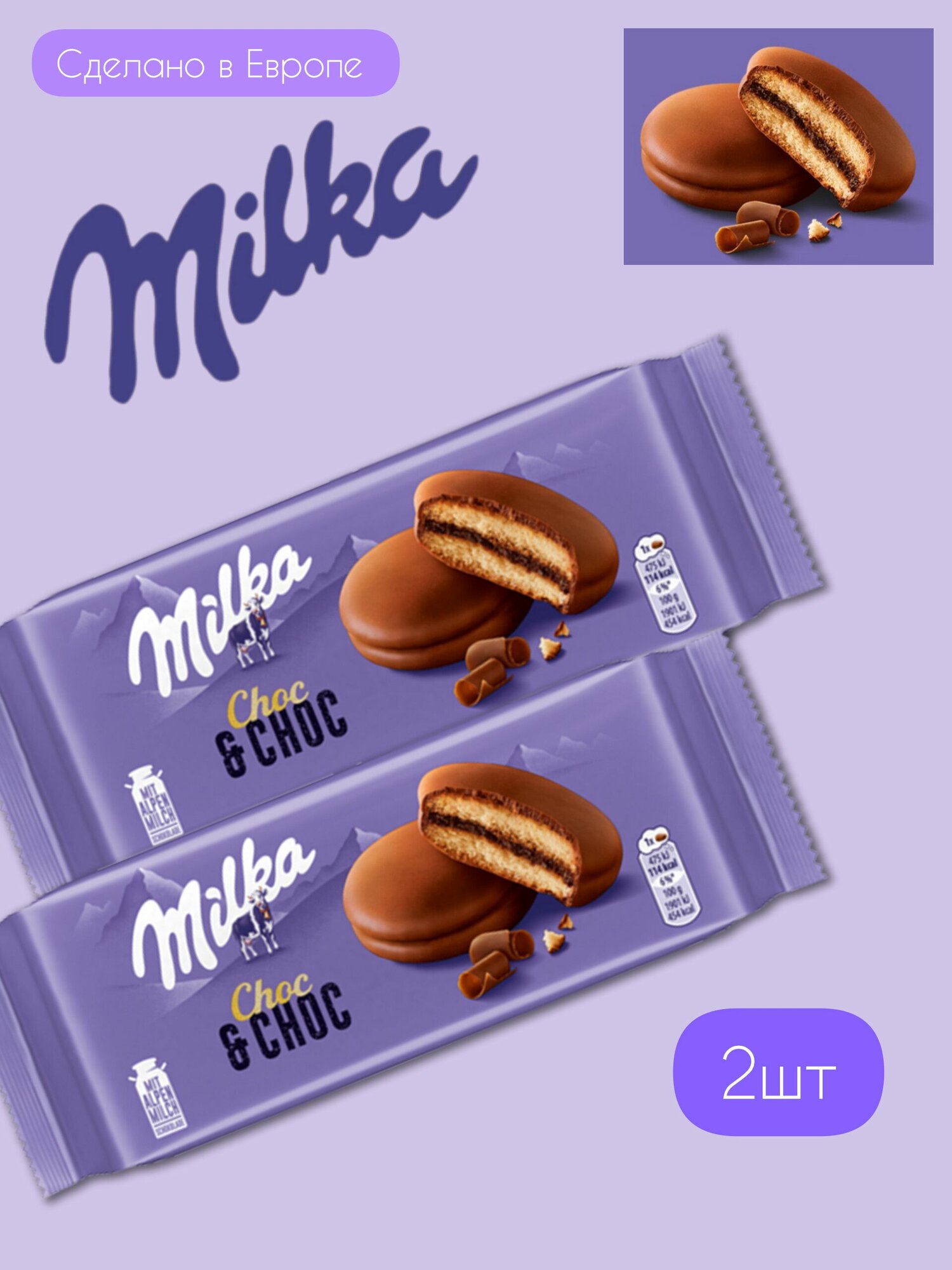 Печенье бисквитное Милка Чок Чок 150 г*2 шт/ Milka Choc & Choc 150 g*2