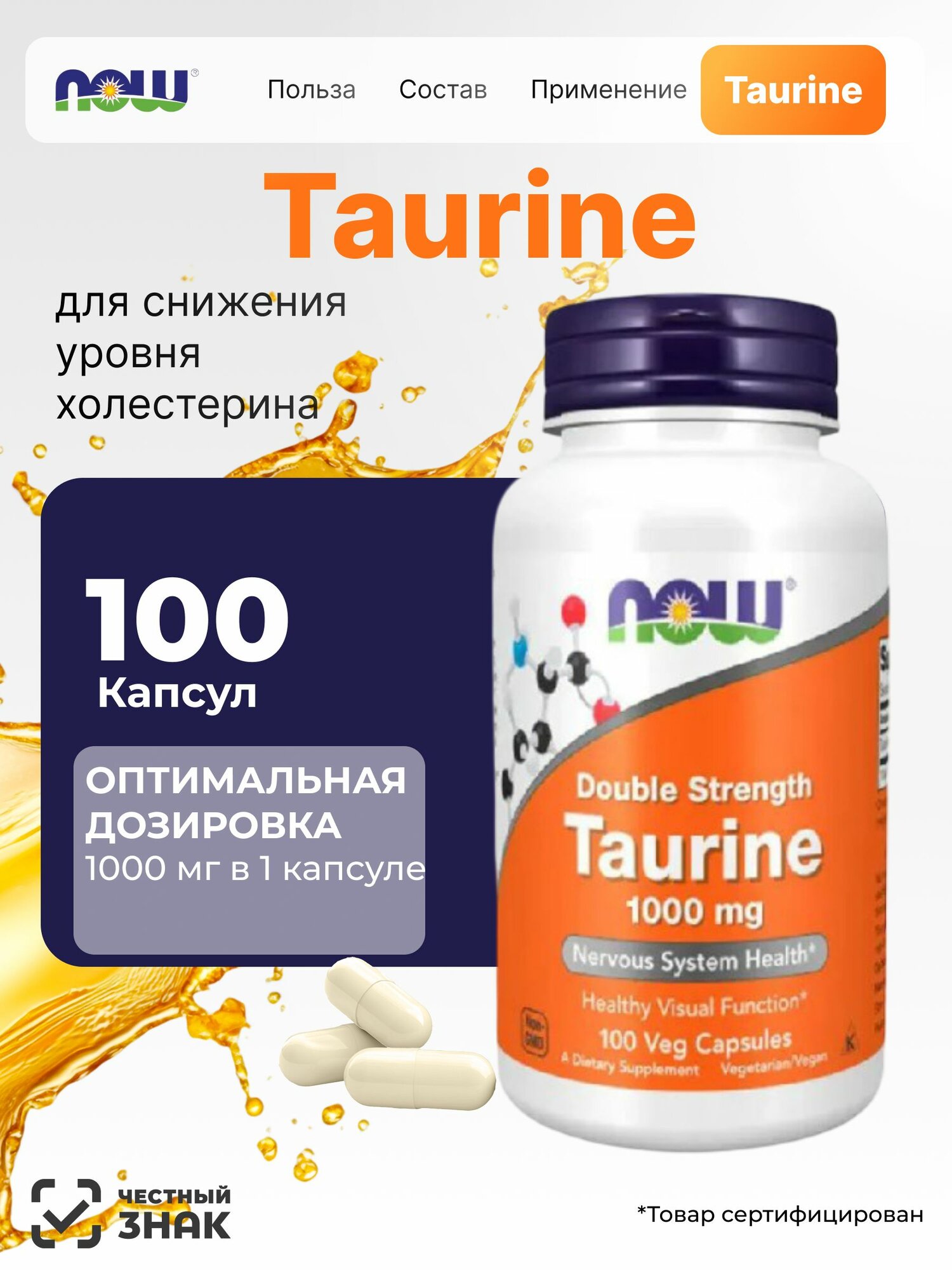 Нау Фудс Аминокислота Таурин 1000 мг, NOW Taurine 1000 мг, 100 капс. БАД