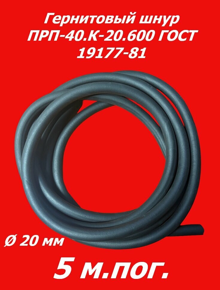 Пористый уплотнительный шнур (гернитовый шнур) ПРП40. К-20.600 диам. 20 мм, 5 м. пог.