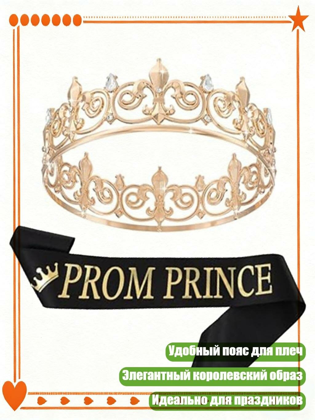 Королевские короны и шарфы для вечеринок, принц выпускного вечера блэк уходит