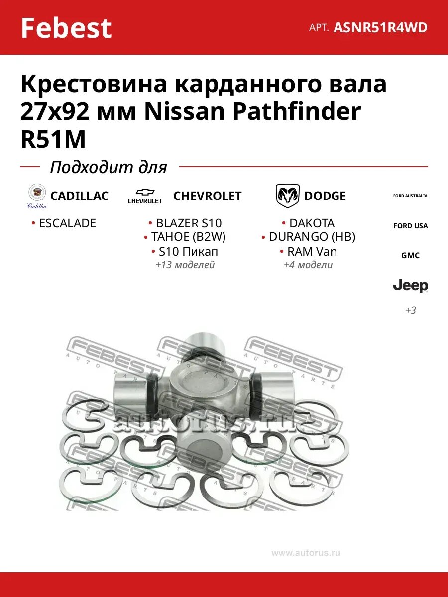 Крестовина карданного вала 27х92 мм Nissan Pathfinder R51M