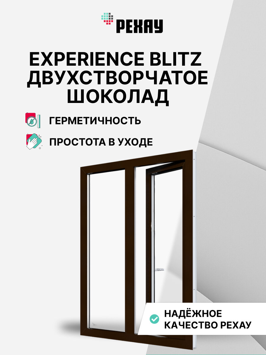 Пластиковое окно ПВХ РЕХАУ EXPERIENCE BLITZ 1400х1200 мм (ВхШ), двухстворчатое, поворотно-откидное левое / глухое правое, двухкамерный стеклопакет, шоколадно-коричневый снаружи