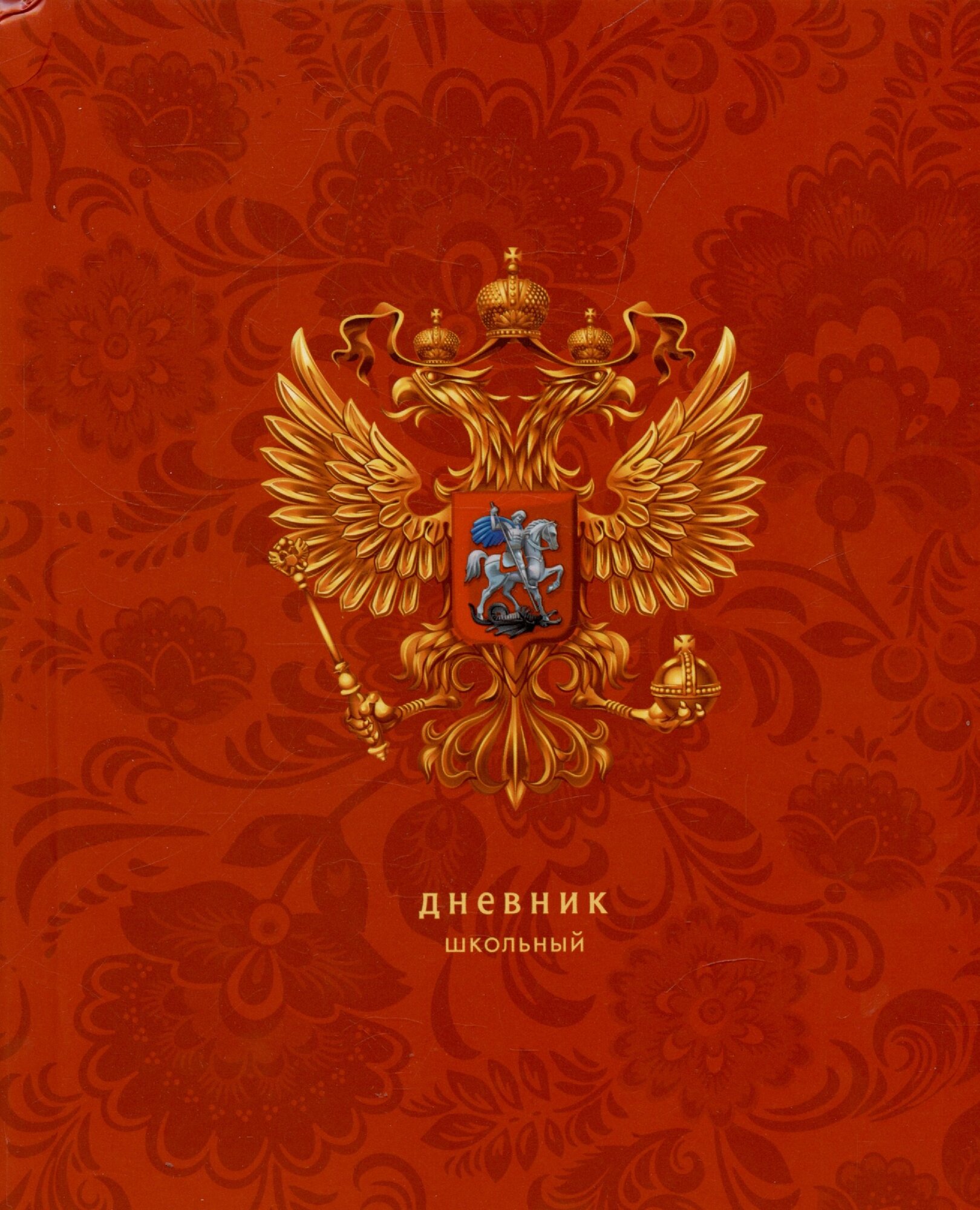 Дневник для средних и старших классов Listoff, "Для российского школьника. 3 (24)"