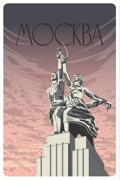 Открытка «Москва. Постер "Рабочий и Колхозница»