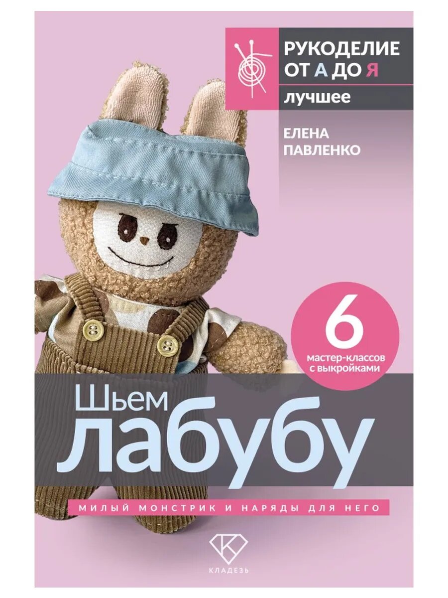 Шьем лабубу. Милый монстрик и наряды для него. 6 мастер-кла