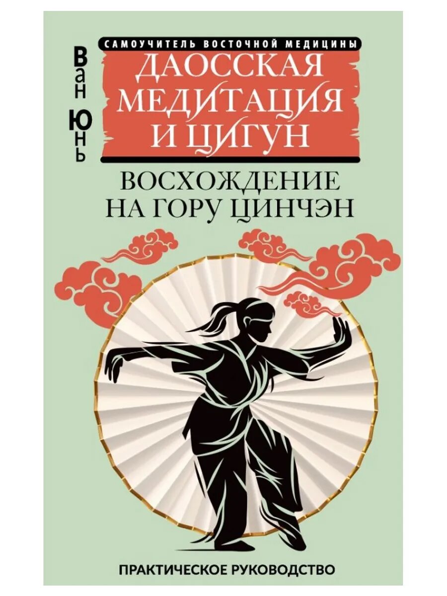 Даосская медитация и цигун. Восхождение на гору Цинчэн. Пра