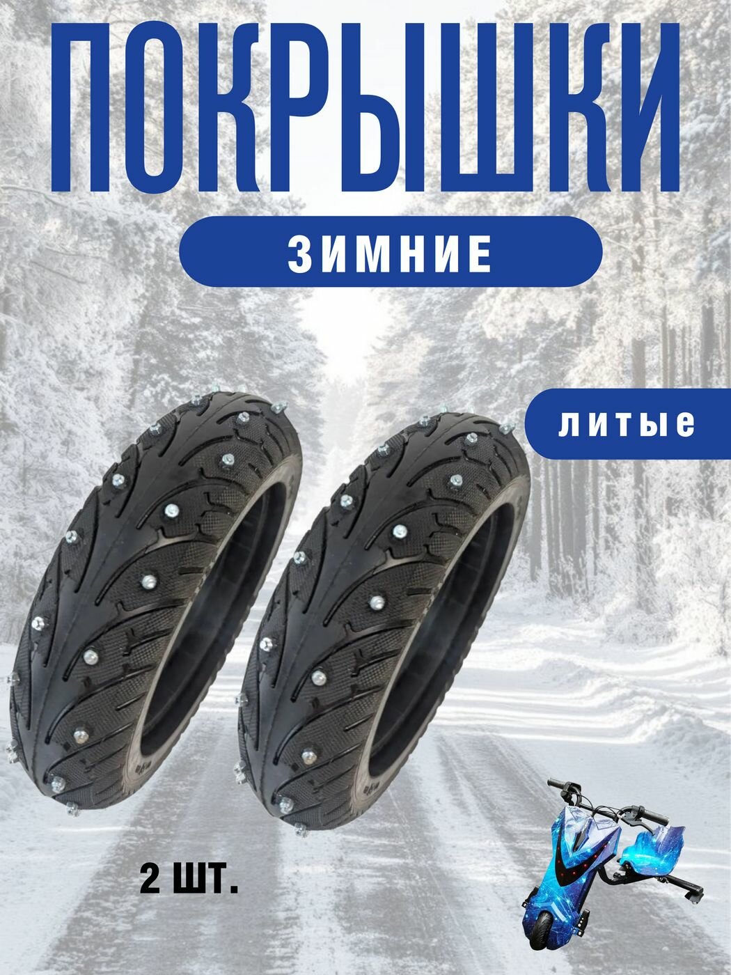 Комплект литых шипованных зимних покрышек для дрифт картов, дрифт машин