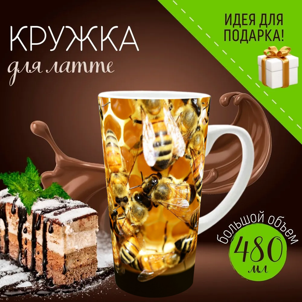 Кружка латте керамическая большая для чая и кофе с прикольным принтом "Медоносных пчел, соты с медом, пчелы" 500 мл.