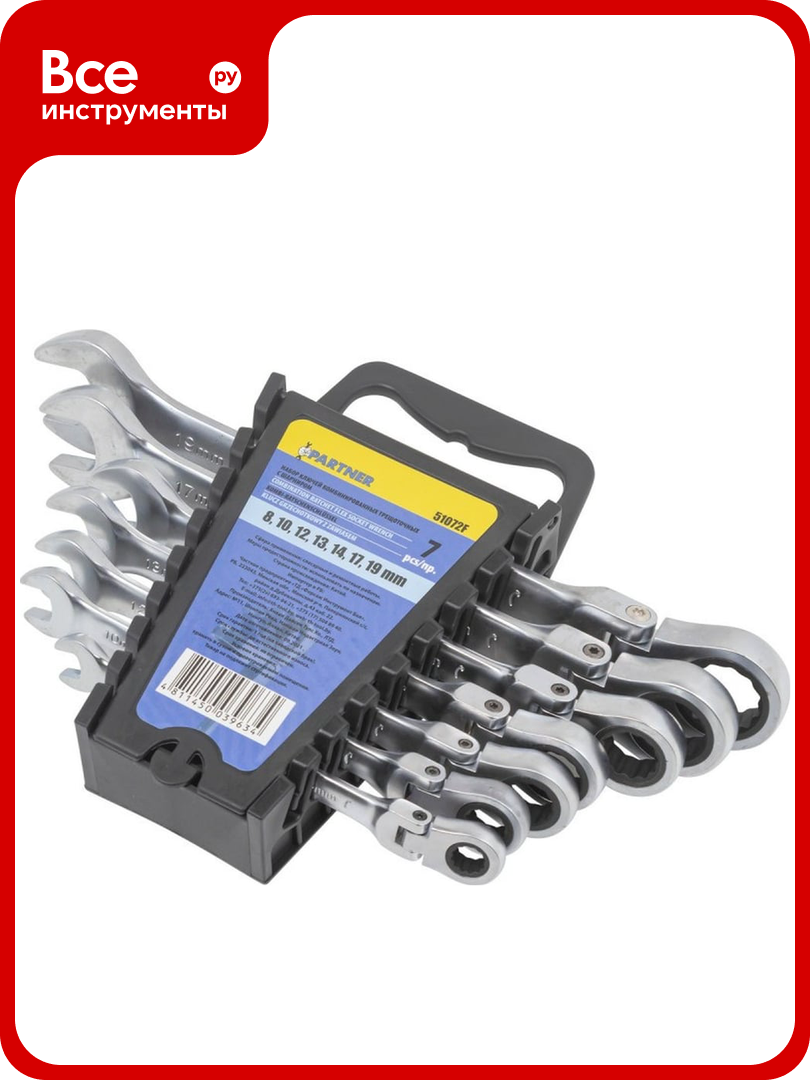 Набор комбинированных трещоточных ключей с шарниром Partner 8, 10, 12, 13, 14, 17, 19 мм, набор 7 предметов PA-51072F(52454)