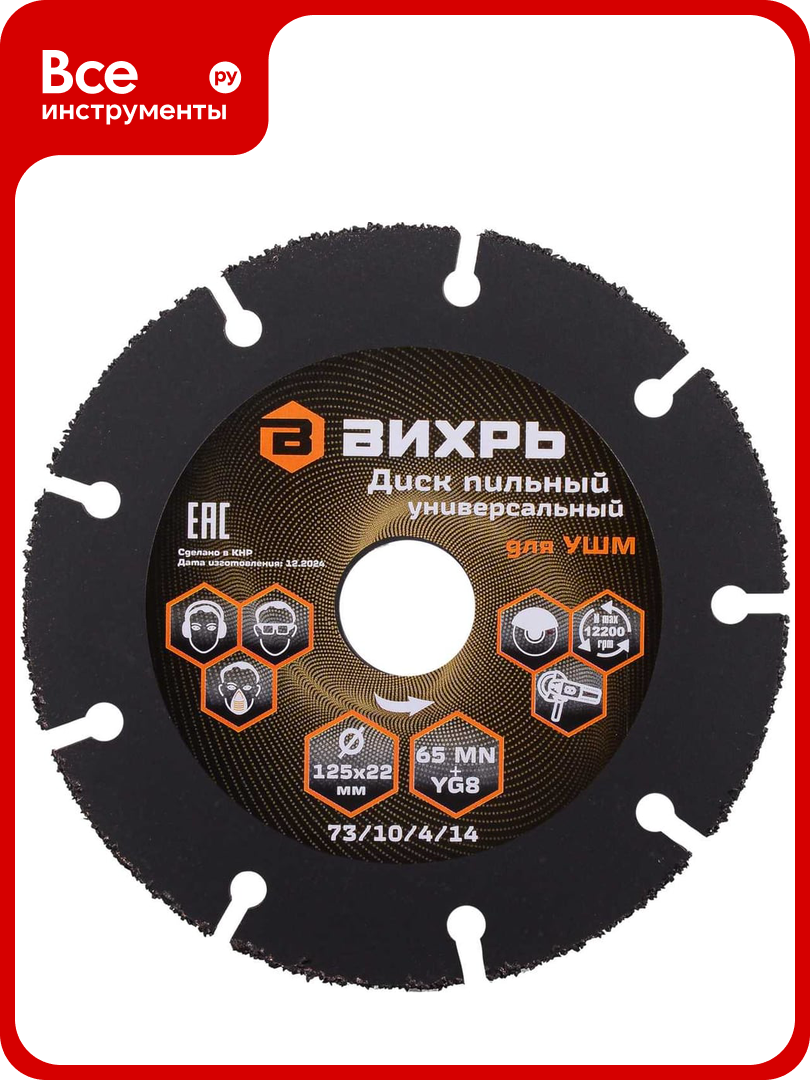 Диск пильный по дереву для УШМ Вихрь 125х22 мм, с твердосплавным зерном 73/10/4/14