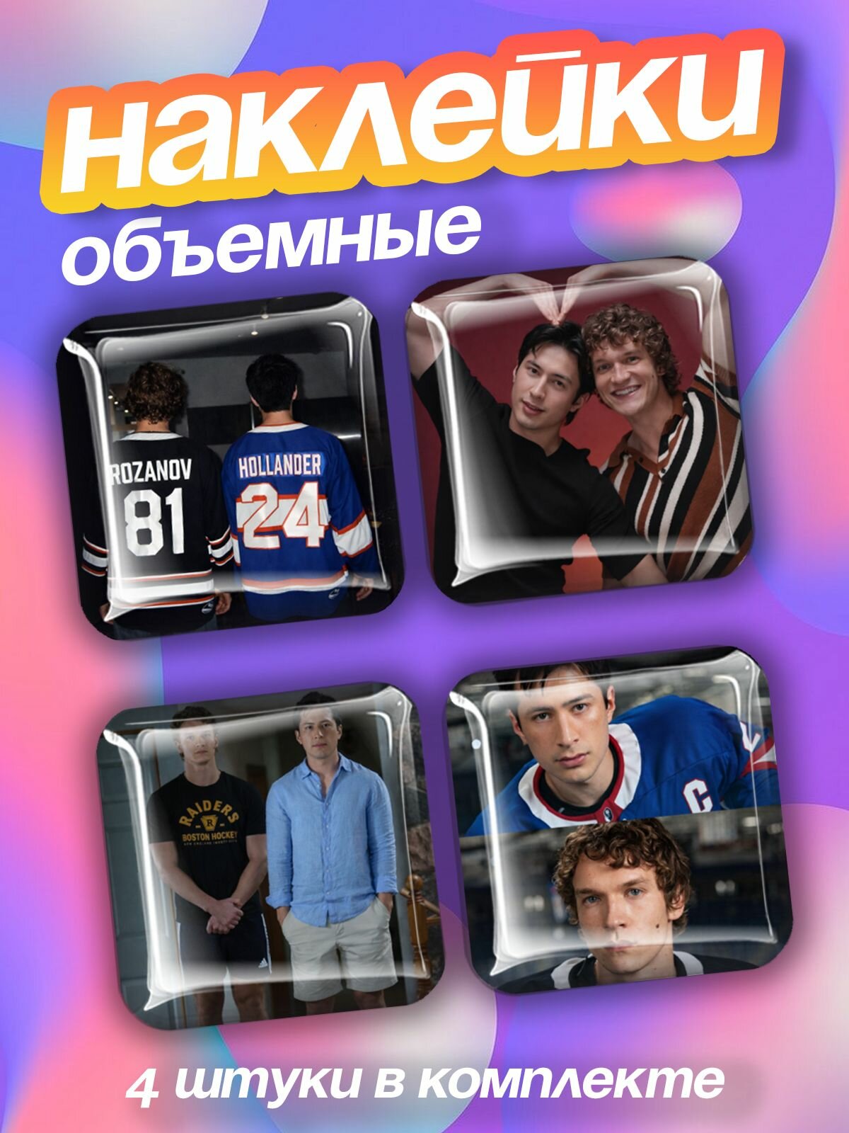 Наклейки на телефон 3d Сериал Жаркое соперничество