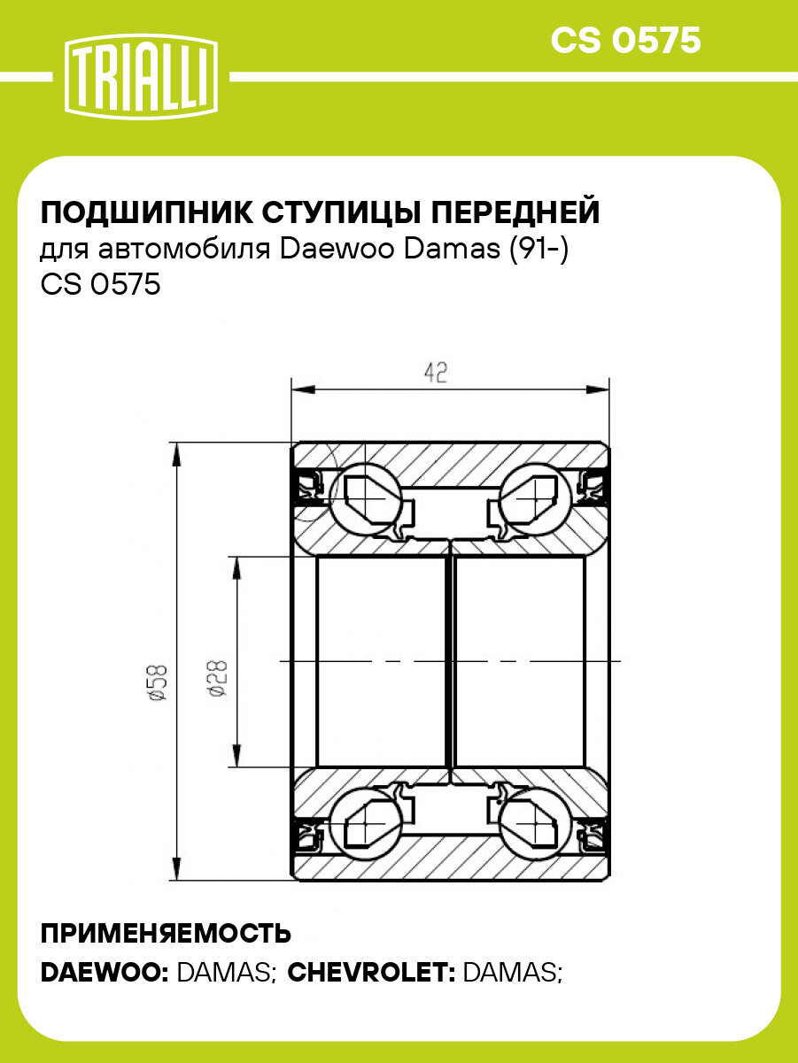 Подшипник ступицы передней для автомобиля Daewoo Damas (91-) CS 0575 TRIALLI
