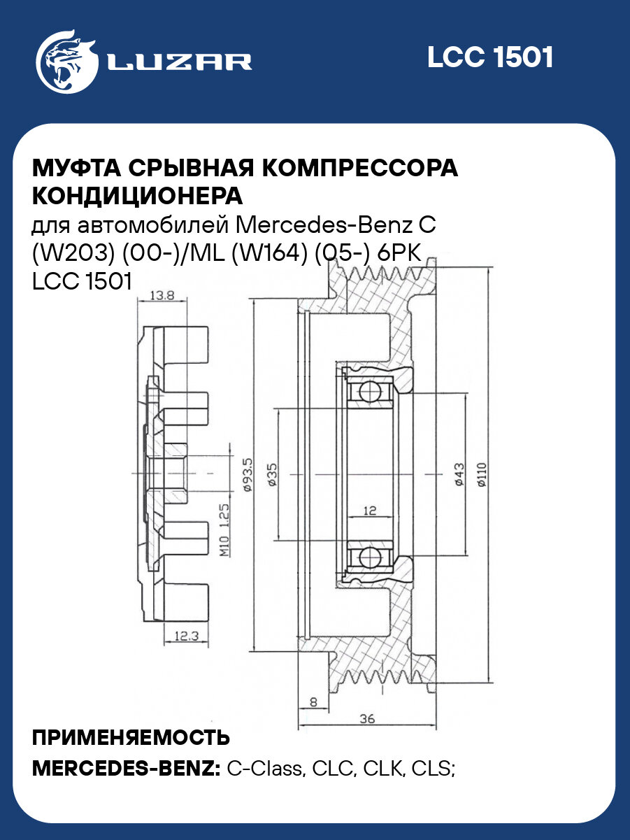 Муфта срывная компрессора кондиционера для автомобилей Mercedes-Benz C (W203) (00-)/ML (W164) (05-) 6PK LCC 1501 LUZAR