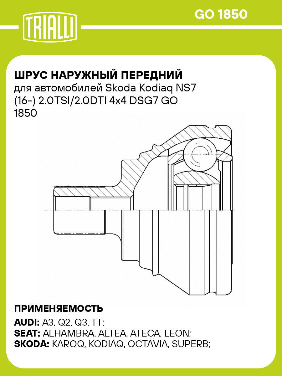 ШРУС наружный передний для автомобилей Skoda Kodiaq NS7 (16-) 2.0TSI/2.0DTI 4x4 DSG7 GO 1850 TRIALLI