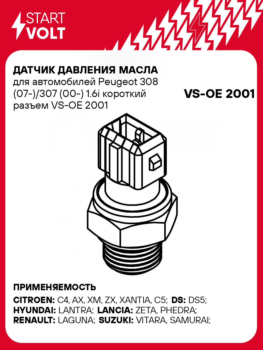 Датчик давления масла для автомобилей Peugeot 308 (07-)/307 (00-) 1.6i короткий разъем VS-OE 2001 StartVolt