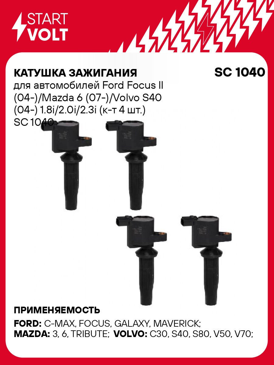 Катушка зажигания для автомобилей Ford Focus II (04-)/Mazda 6 (07-)/Volvo S40 (04-) 1.8i/2.0i/2.3i (к-т 4 шт.) SC 1040 StartVolt