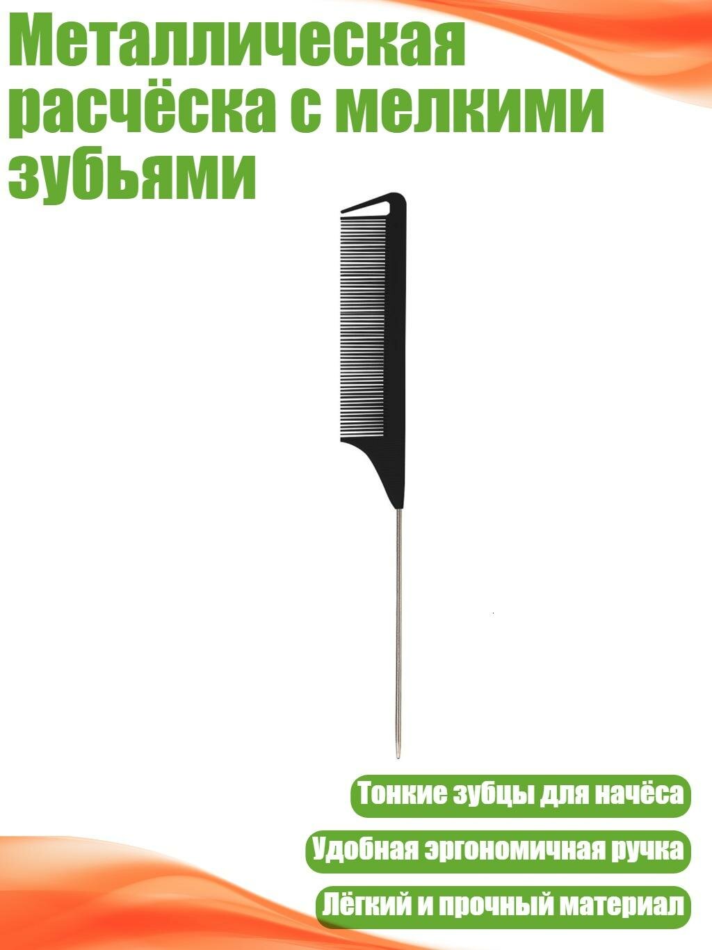 Металлическая расчёска с мелкими зубьями, Черный