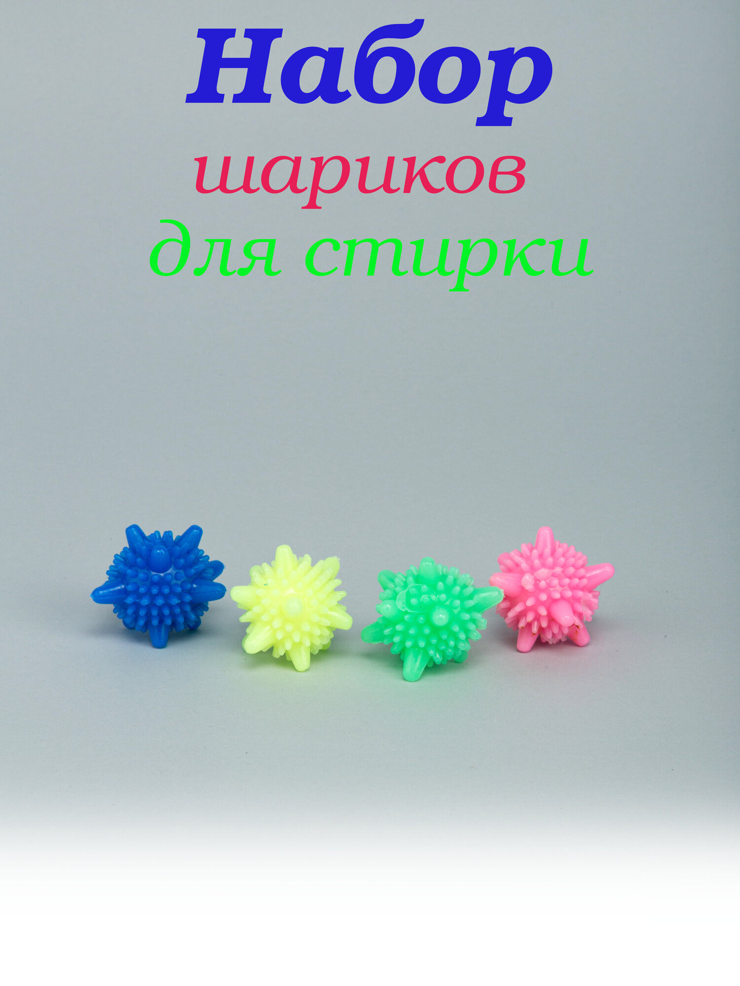 Шарики для стирки - 4 шт