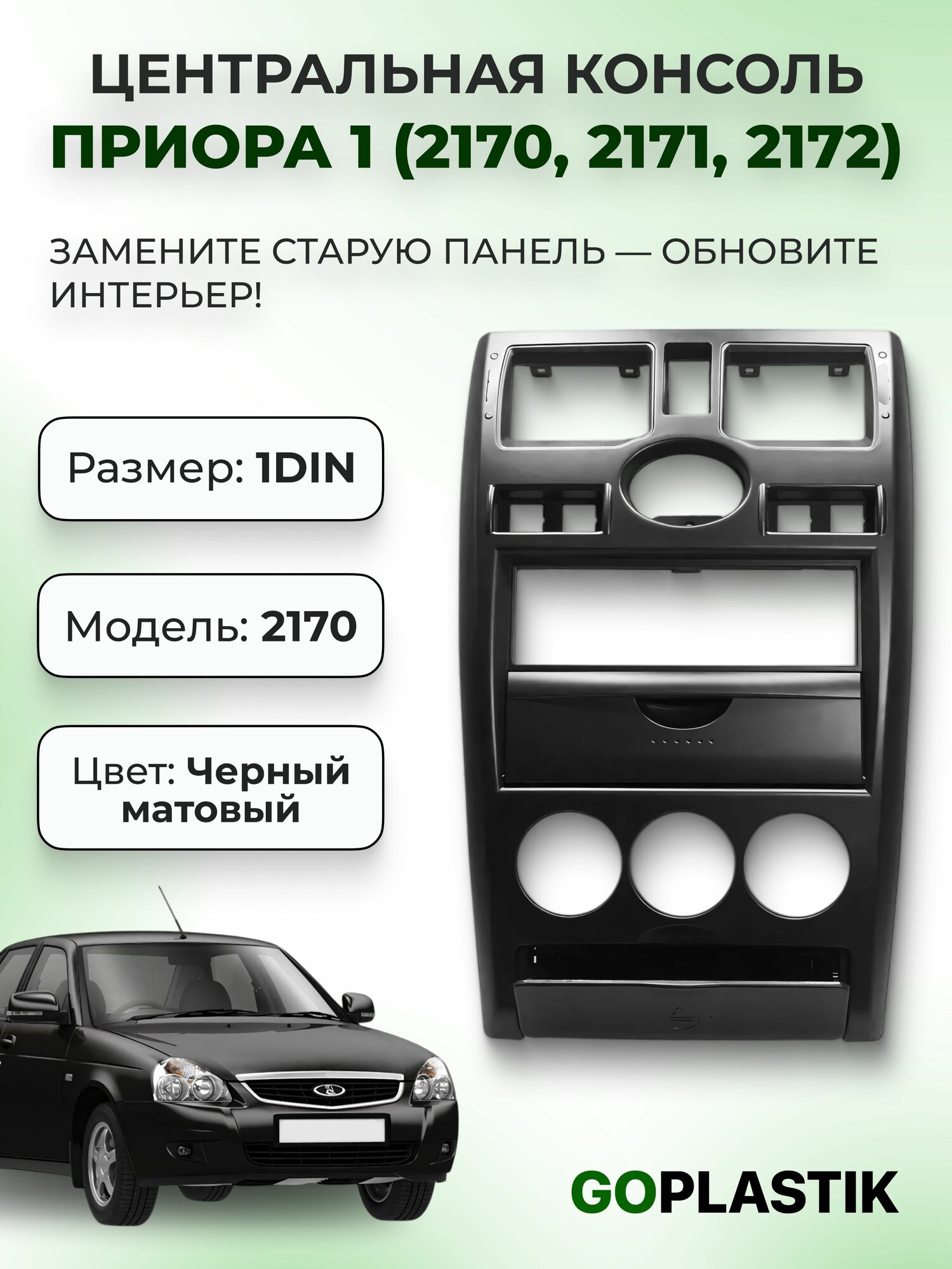 Центральная консоль переходная рамка 1DIN Приора-1 (2170, 2171, 2172) цвет Черный Матовый, Матовая