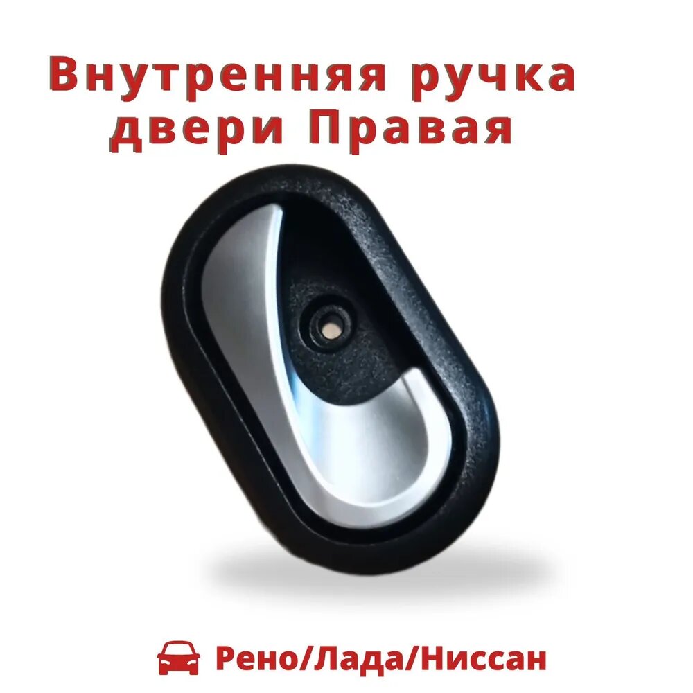 Ручка дверная автомобильная, арт. 8200733847, 1 шт.