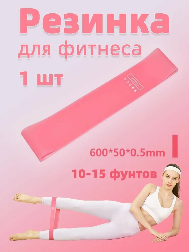Резинка для фитнеса, набор 1 шт. Спортивный комплект эспандеров для спорта, йоги, пилатеса. Фитнес резинки цвет: розовый