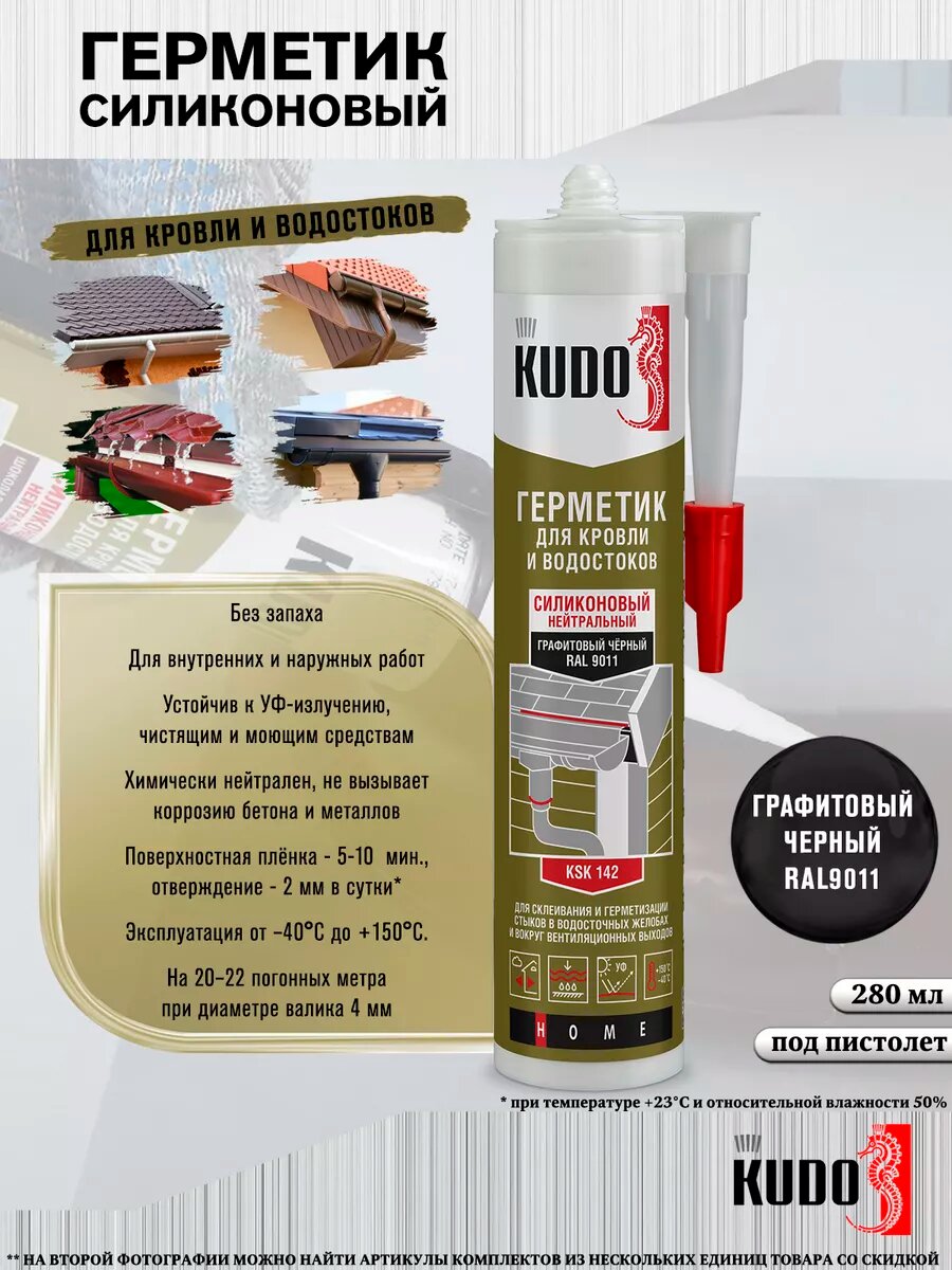 Герметик силиконовый для кровли, чёрный (RAL 9011)