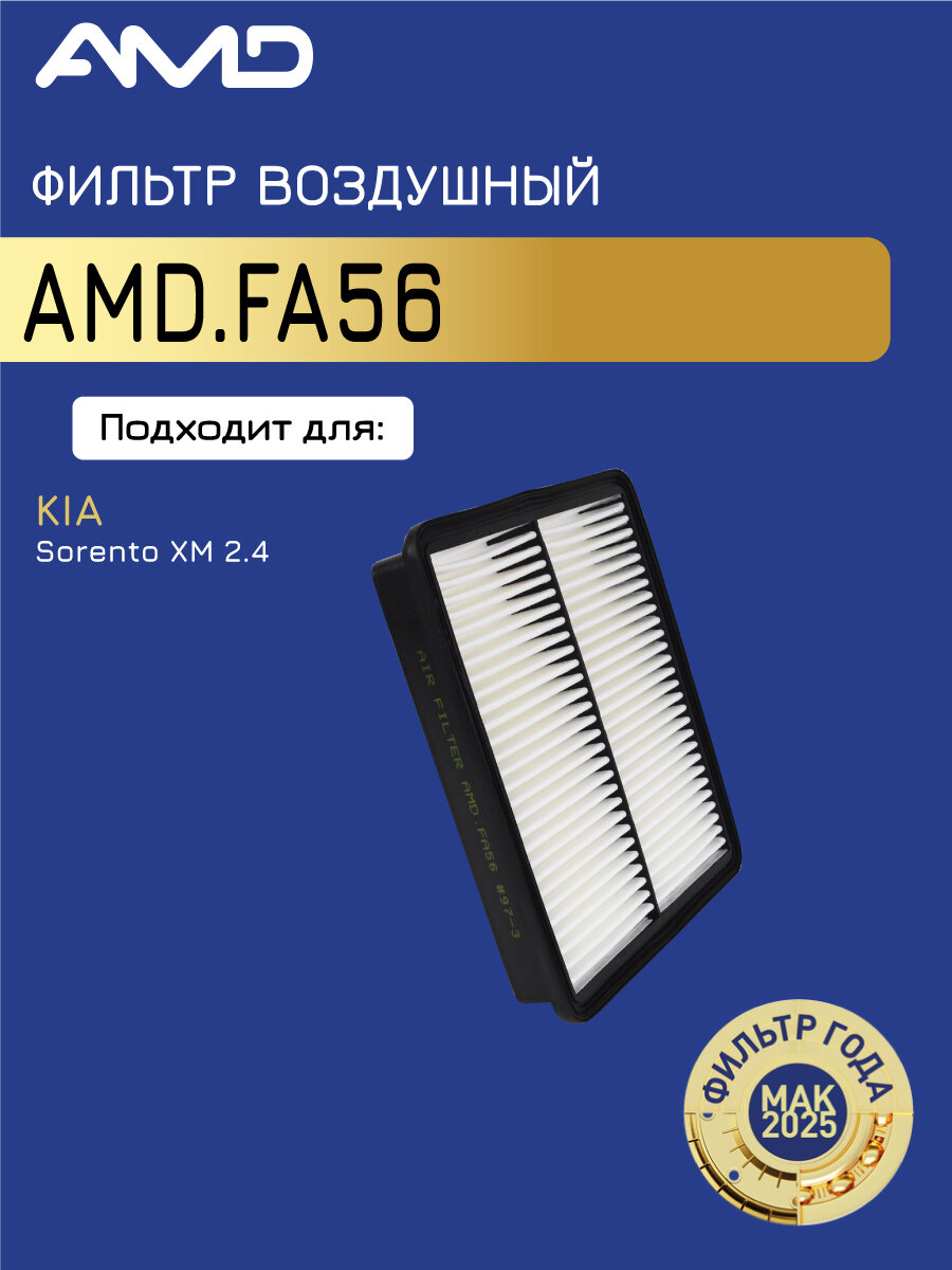 Фильтр воздушный 281132P100 AMD. FA56 для KIA Sorento XM 2,4