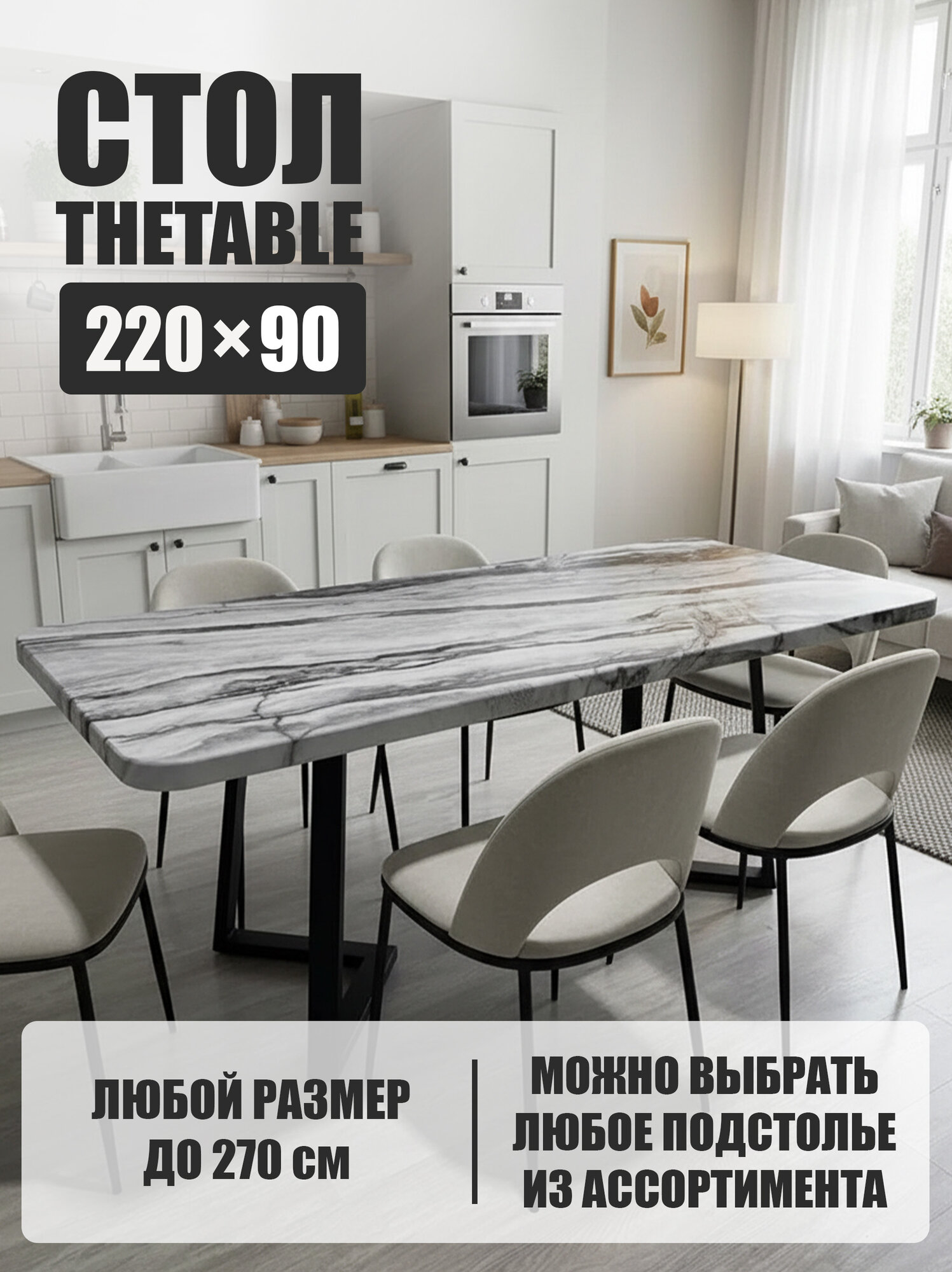 Стол кухонный обеденный прямоугольный дизайнерский лофт THETABLE•RU 220х90 6.5/1.1