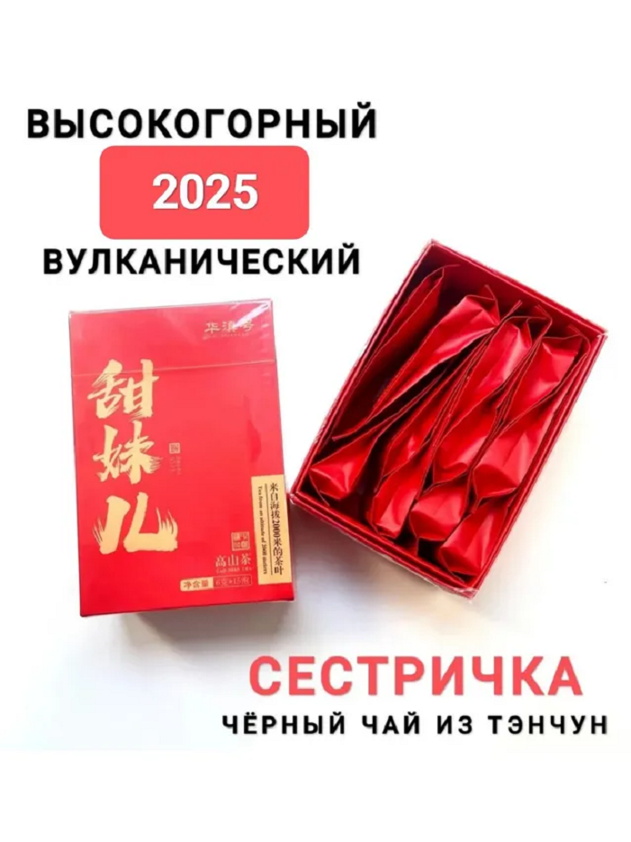 Вулканический органический чёрный Сестричка, 2025, 90 гр (15*6гр) Баошань, Юньнань. Настоящий красный китайский чай. Подарочная коробка