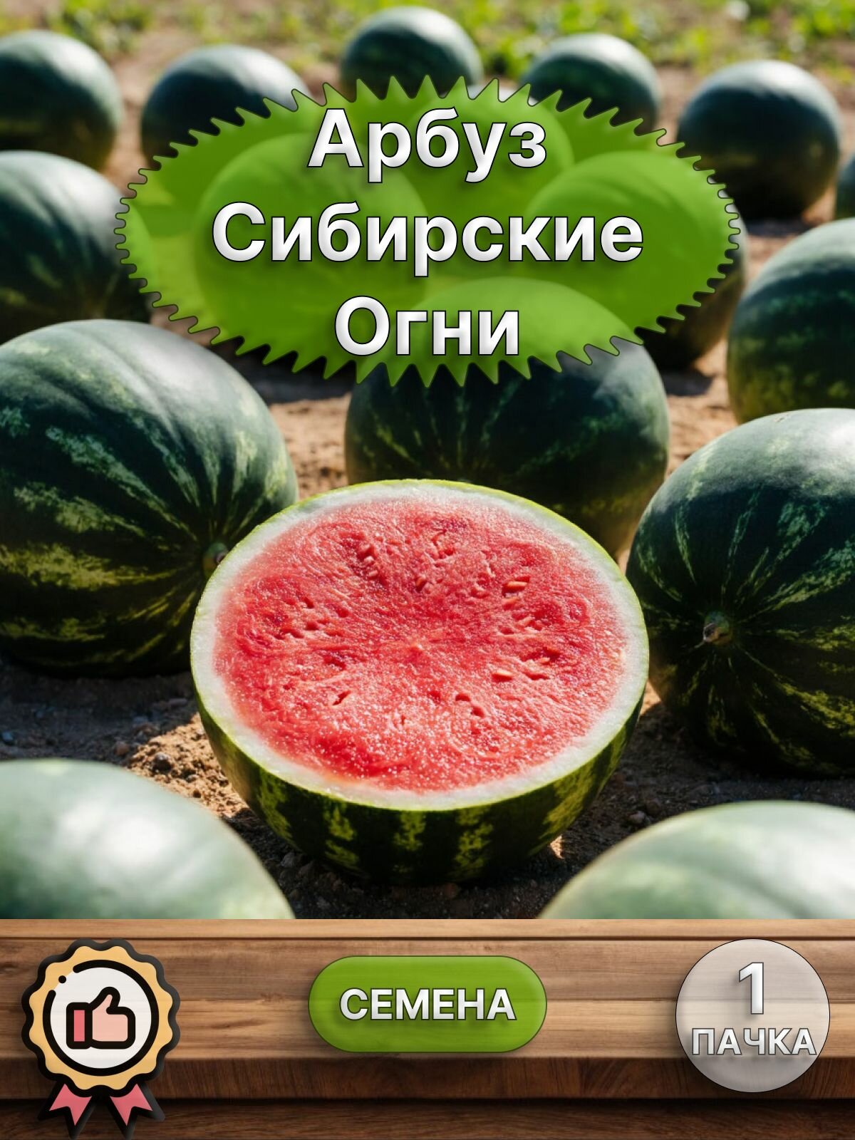 Арбуз Сибирские Огни (семена)