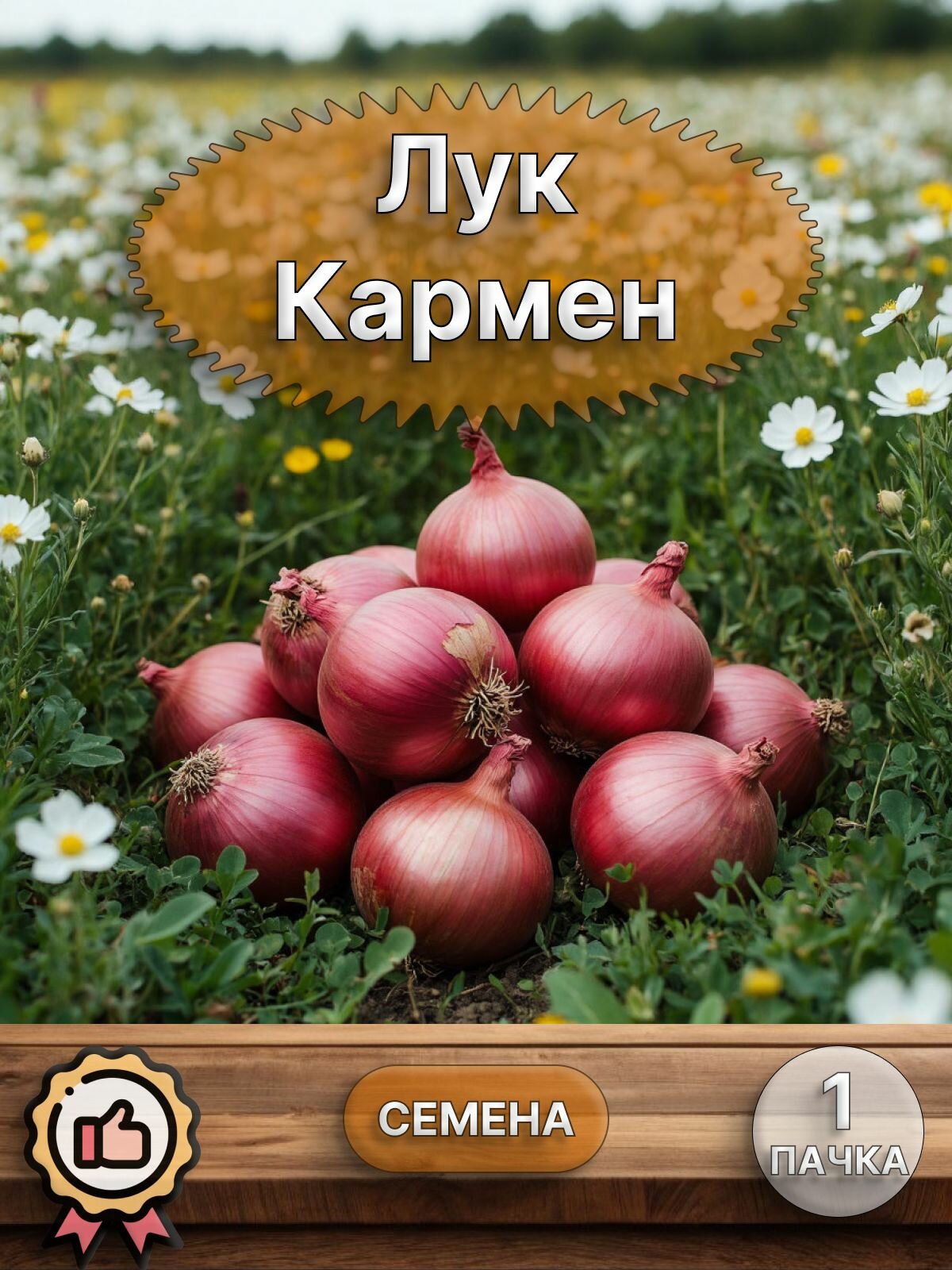 Лук Кармен (семена)