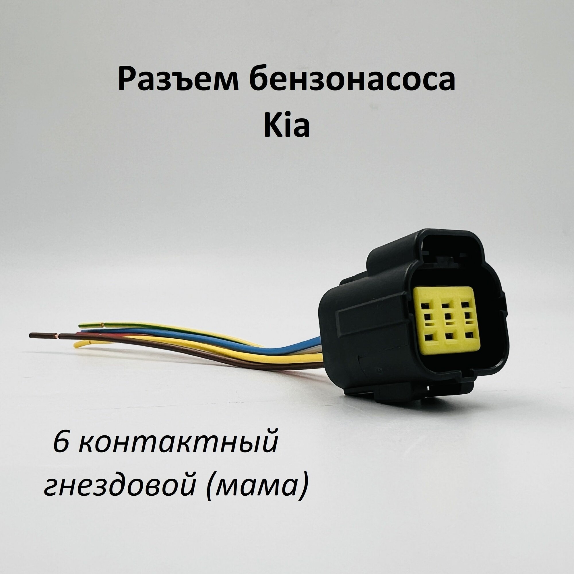 Разъем (колодка) бензонасоса Kia (мама) 6 контактный