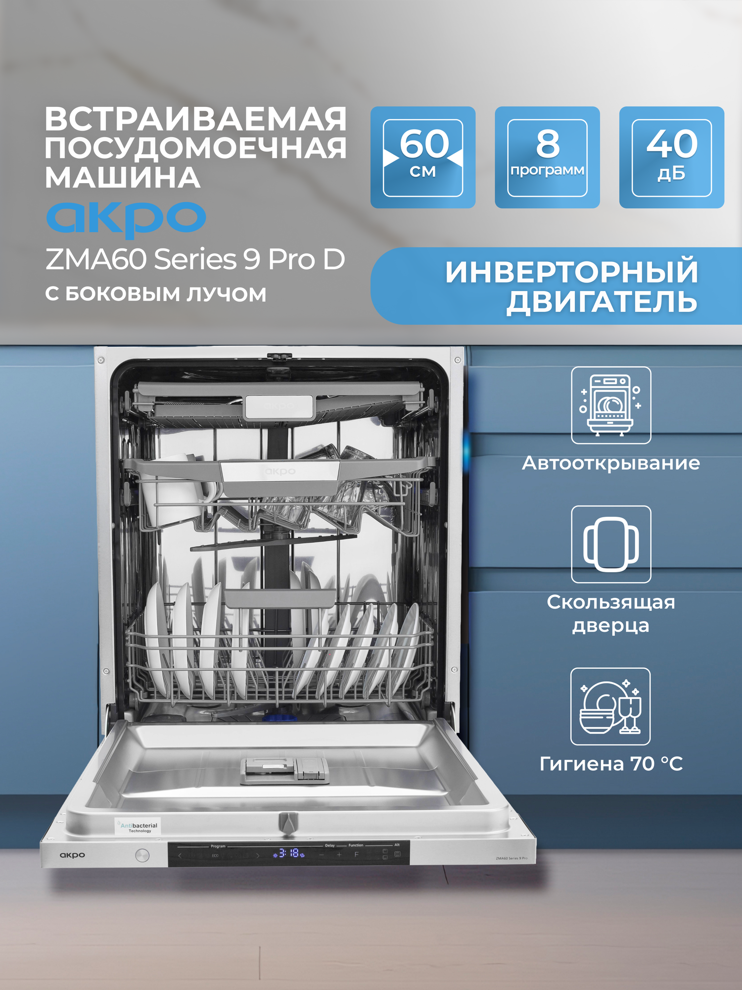 Посудомоечная машина инверторная 60 см AKPO ZMA60 Series 9 Pro D, боковой луч, скользящая дверца, 14 комплектов