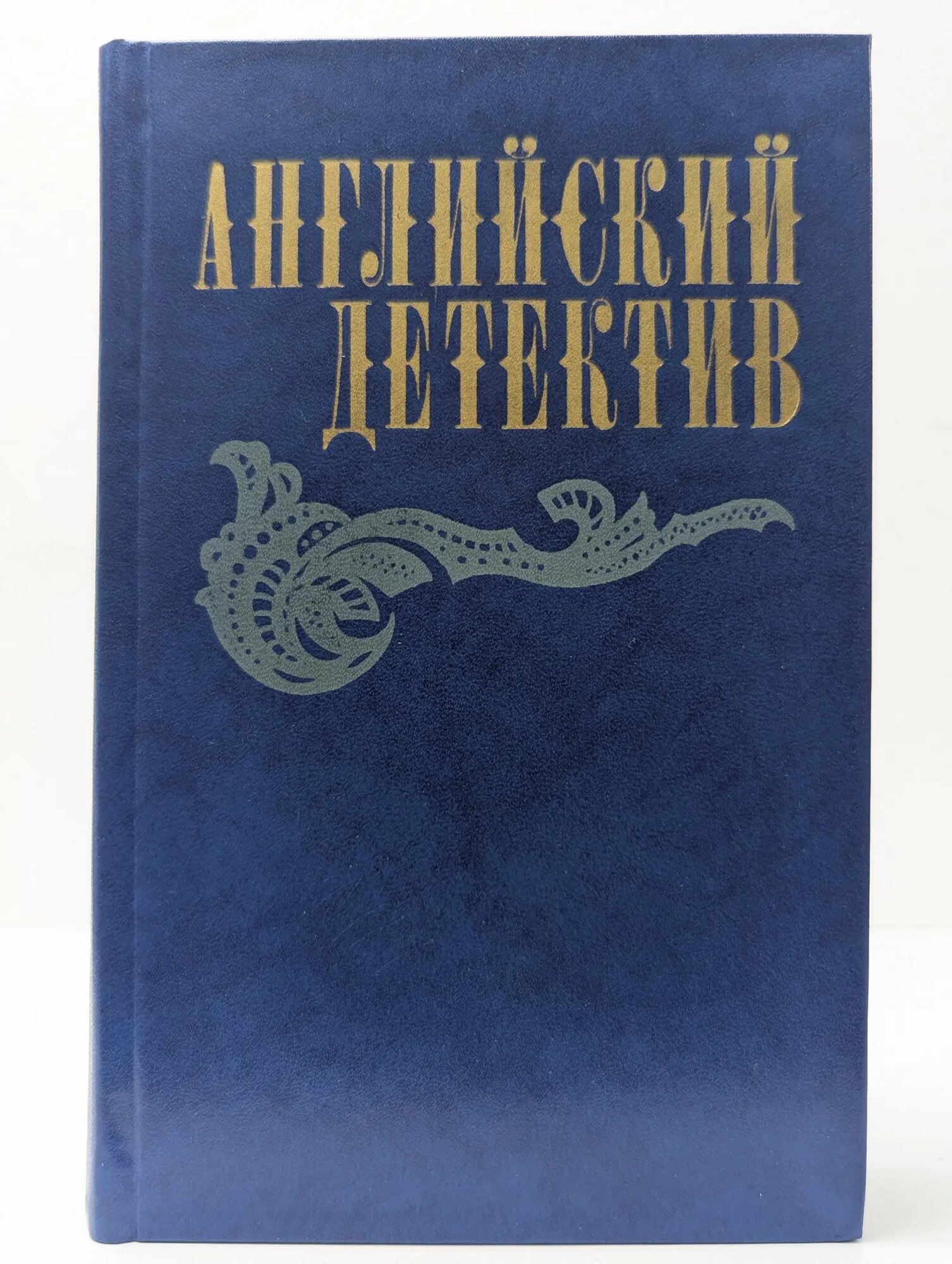 Английский детектив. Смерть под парусом. Ведомство страха Грин Грэм, Сноу Чарльз П, Френсис Дик 1983