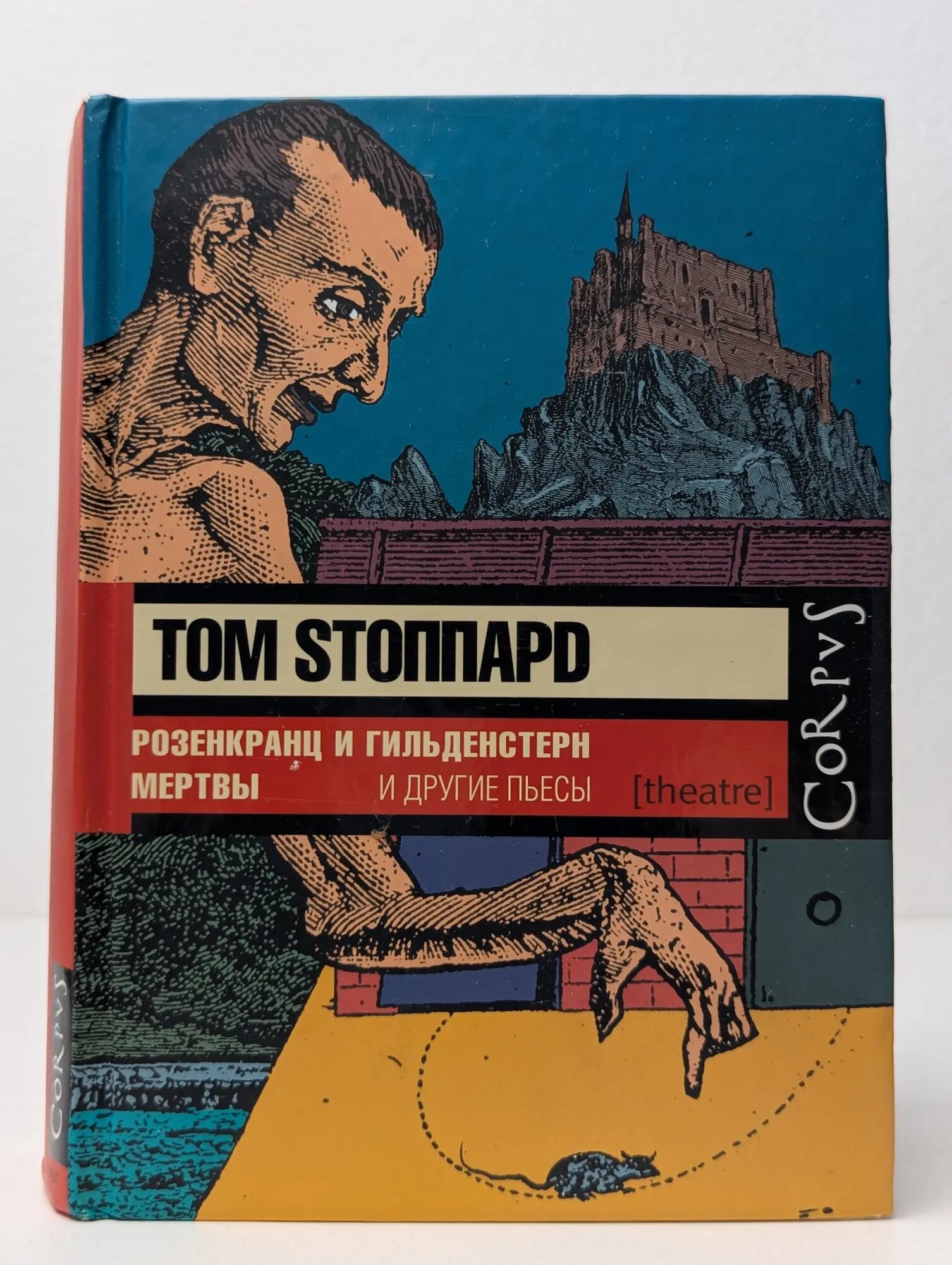 Розенкранц и Гильденстерн мертвы и другие пьесы Стоппард Том 2010