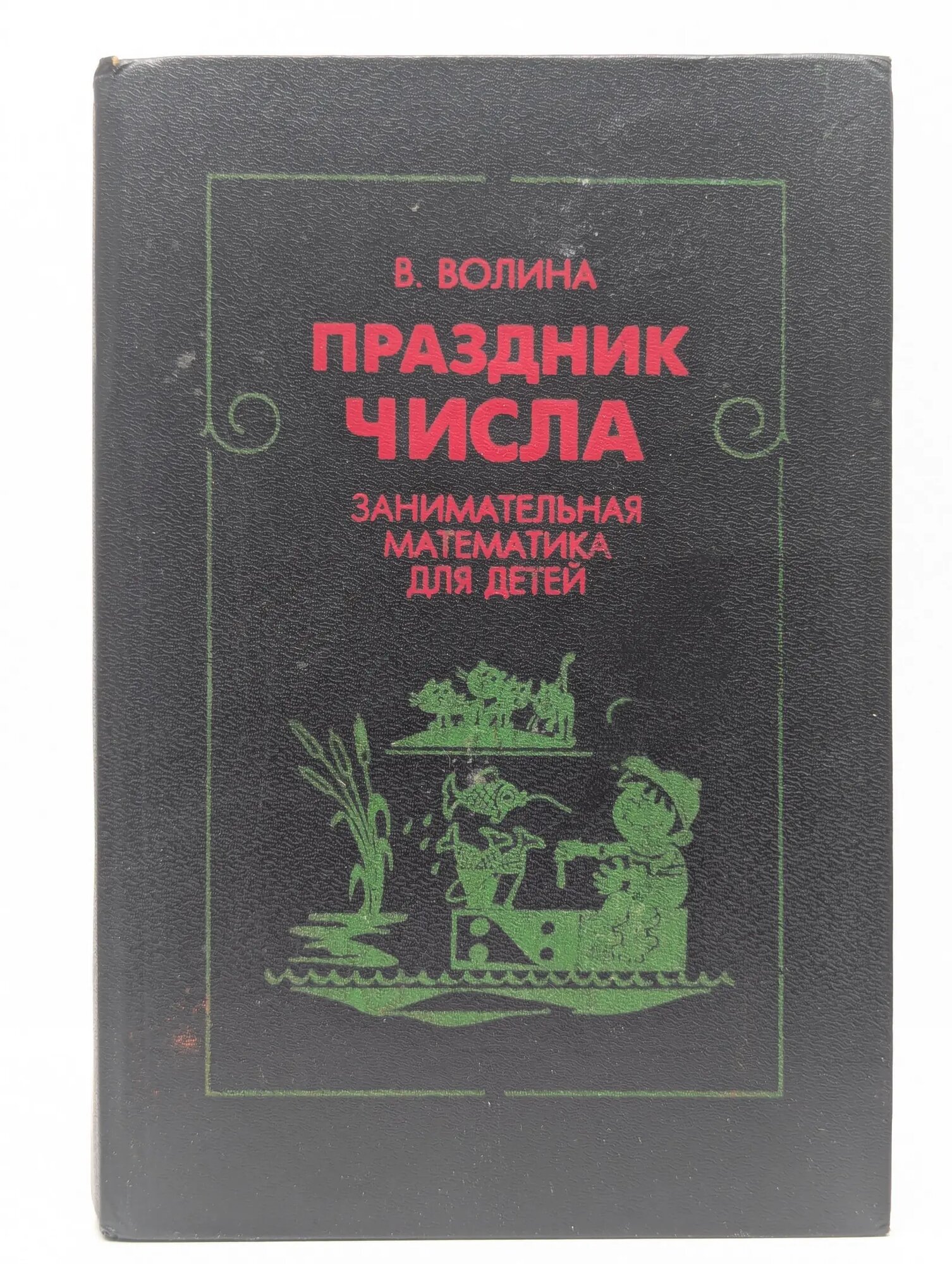 Праздник числа. Занимательная математика для детей Волина Валентина Васильевна 1993