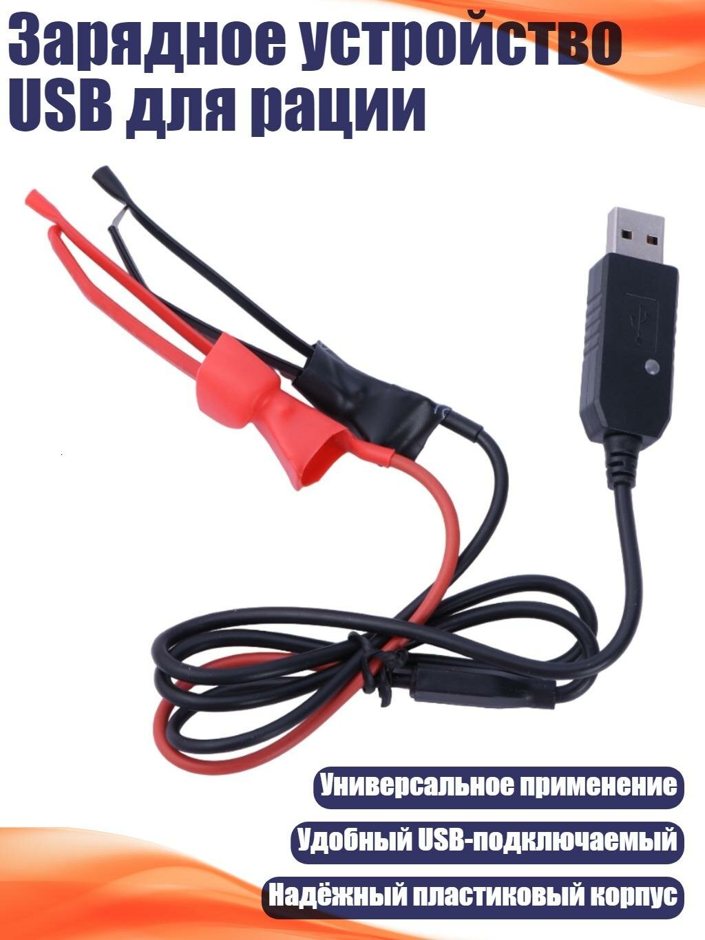 Зарядное устройство USB для рации