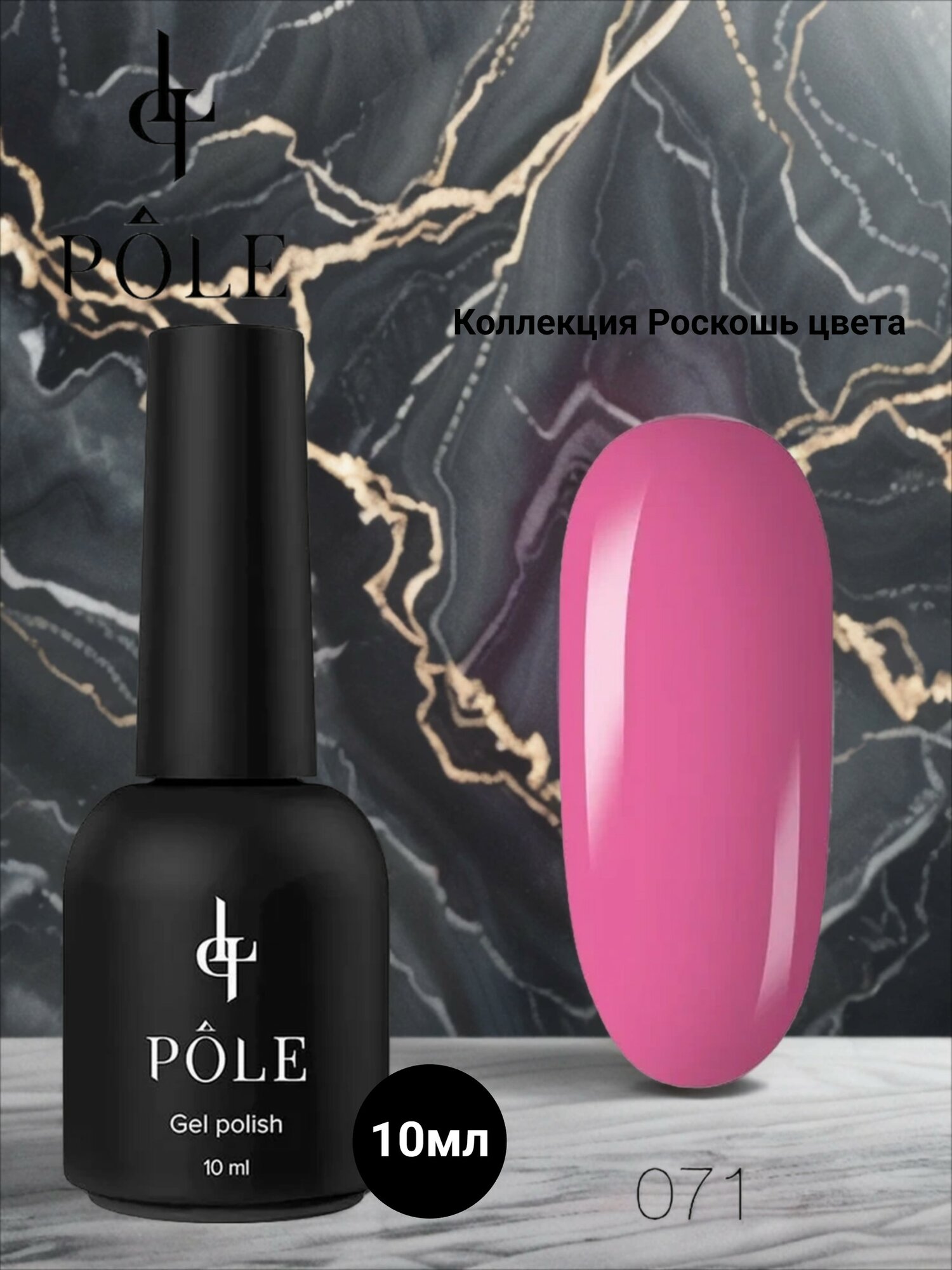 Pole роскошь inspired by france гель лак №071 10 МЛ