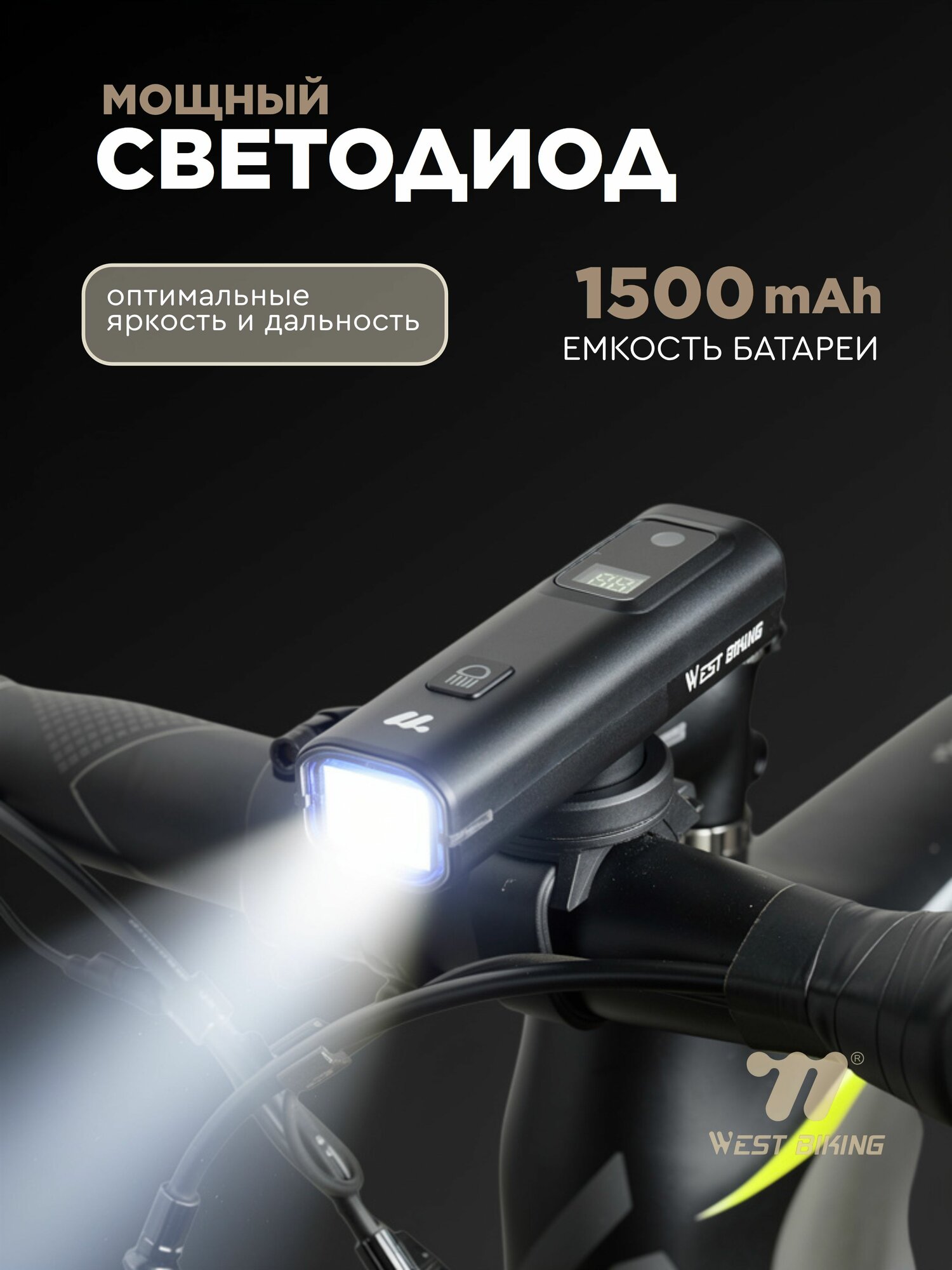 Фонарь для велосипеда WEST BIKING 1500 мАч — фото 1