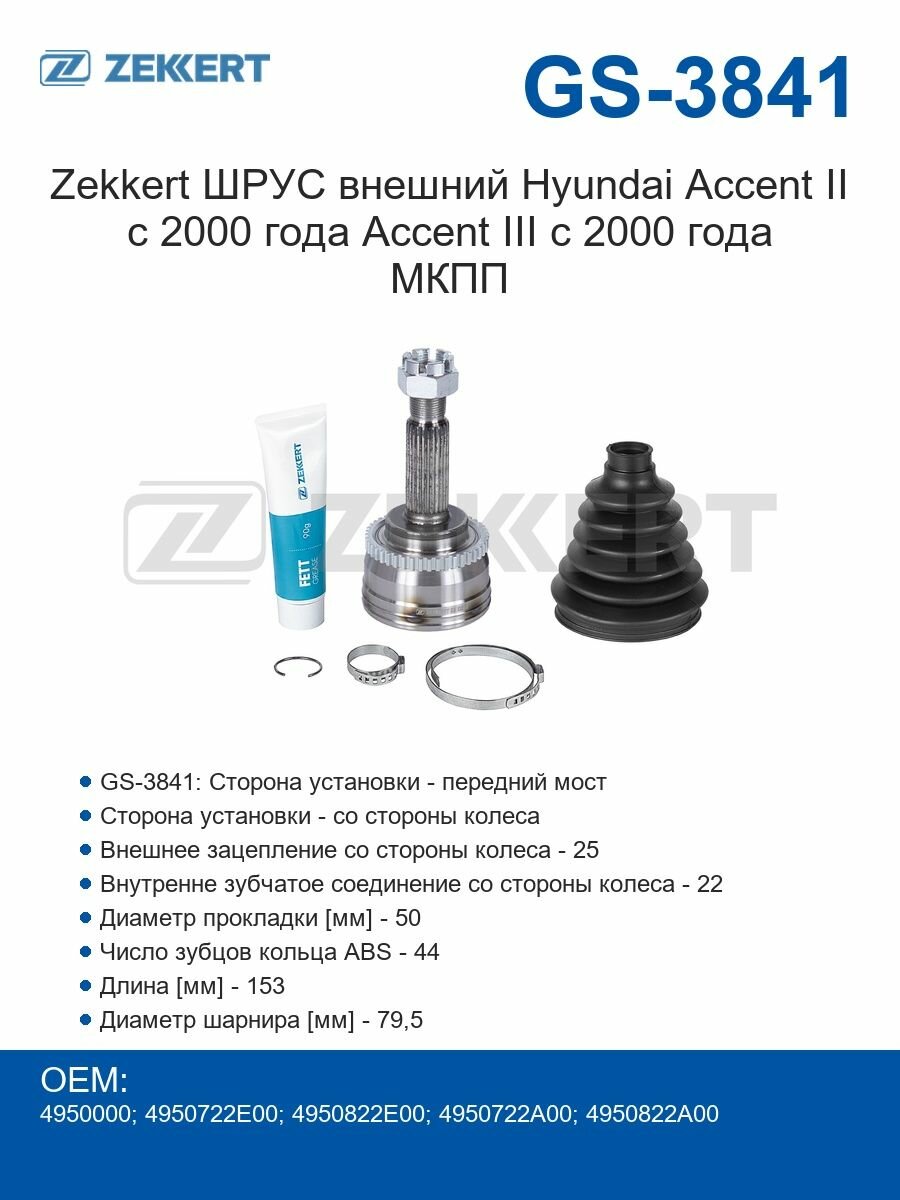 Zekkert ШРУС внешний Hyundai Accent II с 2000 года Accent III с 2000 года МКПП