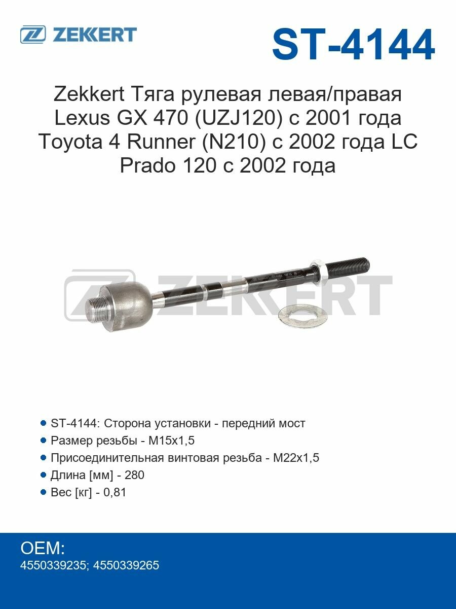 Zekkert Тяга рулевая левая/правая Lexus GX 470 (UZJ120) с 2001 года Toyota 4 Runner (N210) с 2002 года LC Prado 120 с 2002 года