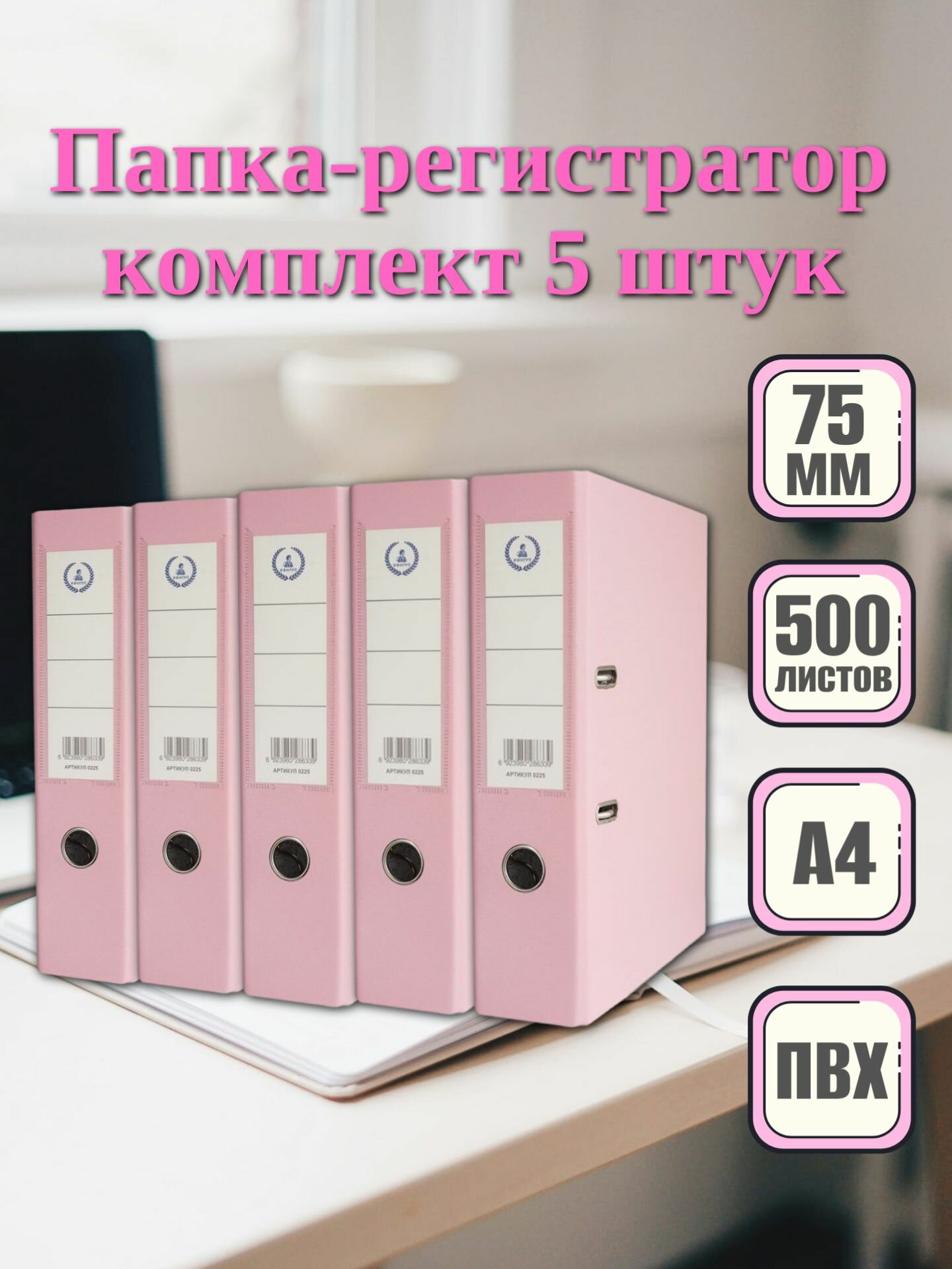 Папка-регистратор A4 Консул, 75 мм, розовая, светлая, комплект 5 штук, арочный механизм, усиленные уголки, влагостойкое ПВХ-покрытие