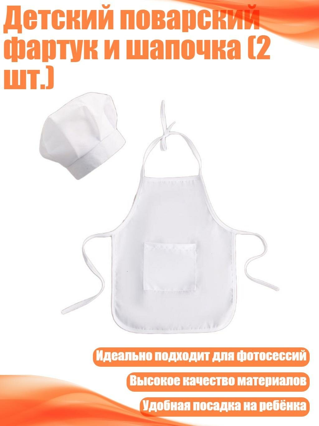 Детский поварский фартук и шапочка (2 шт.), Мужской - маленький