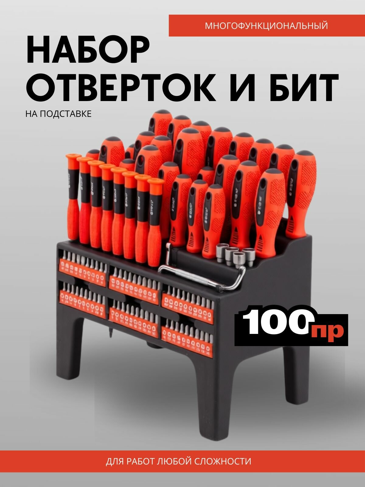 Набор отверток и бит 100 предметов, на пластиковом стенде, красный