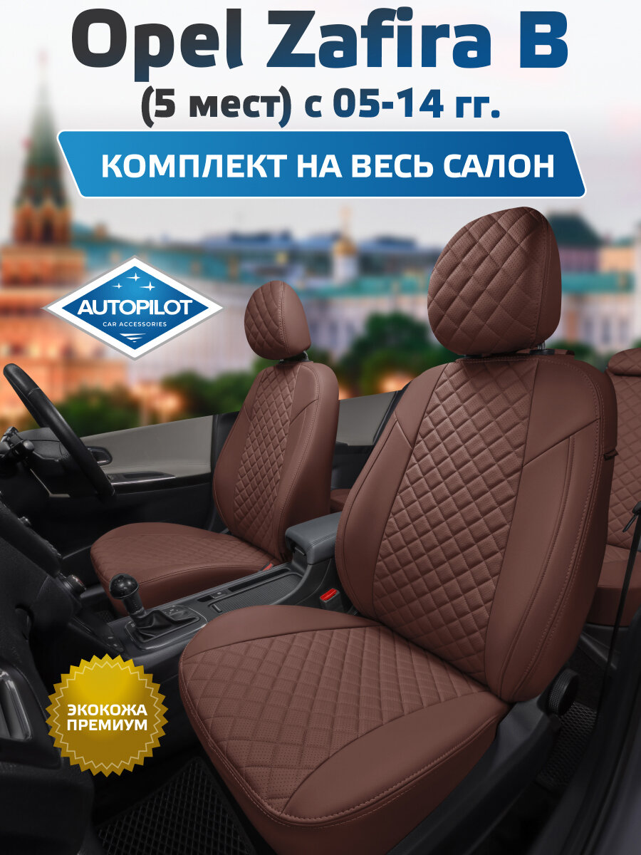 Комплект авточехлов "Автопилот" Opel Zafira B (5 мест) с 05-14г. Экокожа ромб (Темно-коричневый + Темно-коричневый)