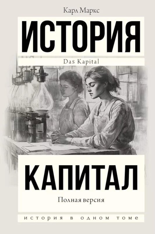 Капитал в одном томе (Маркс К.)