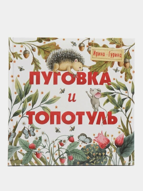 Пуговка и Топотуль. Шкатулочка для добра. Терапевтические сказки