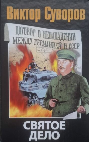 Святое дело